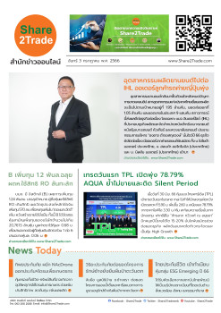 หนังสือพิมพ์อิเล็กทรอนิกส์ Share2Trade 3 ก.ค. 66 (IHL, B, TPL, AQUA) | Share2Trade